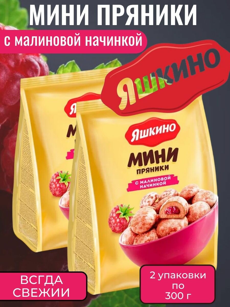 Пряники с малиновой начинкой, 2 уп х 300 г Яшкино