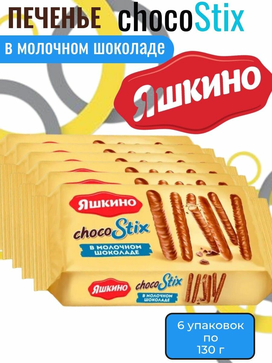 Печенье ChocoStix в молочном шоколаде, 6 шт х 130 г, "Яшкино"