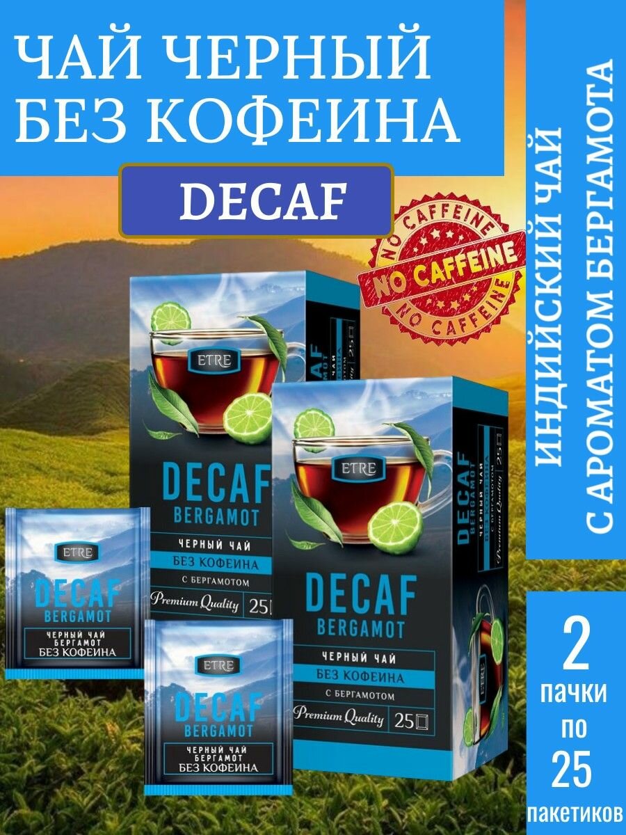 Чай черный Decaf Bergamot, 2 уп х 25 пакетиков, 45 г "ETRE"