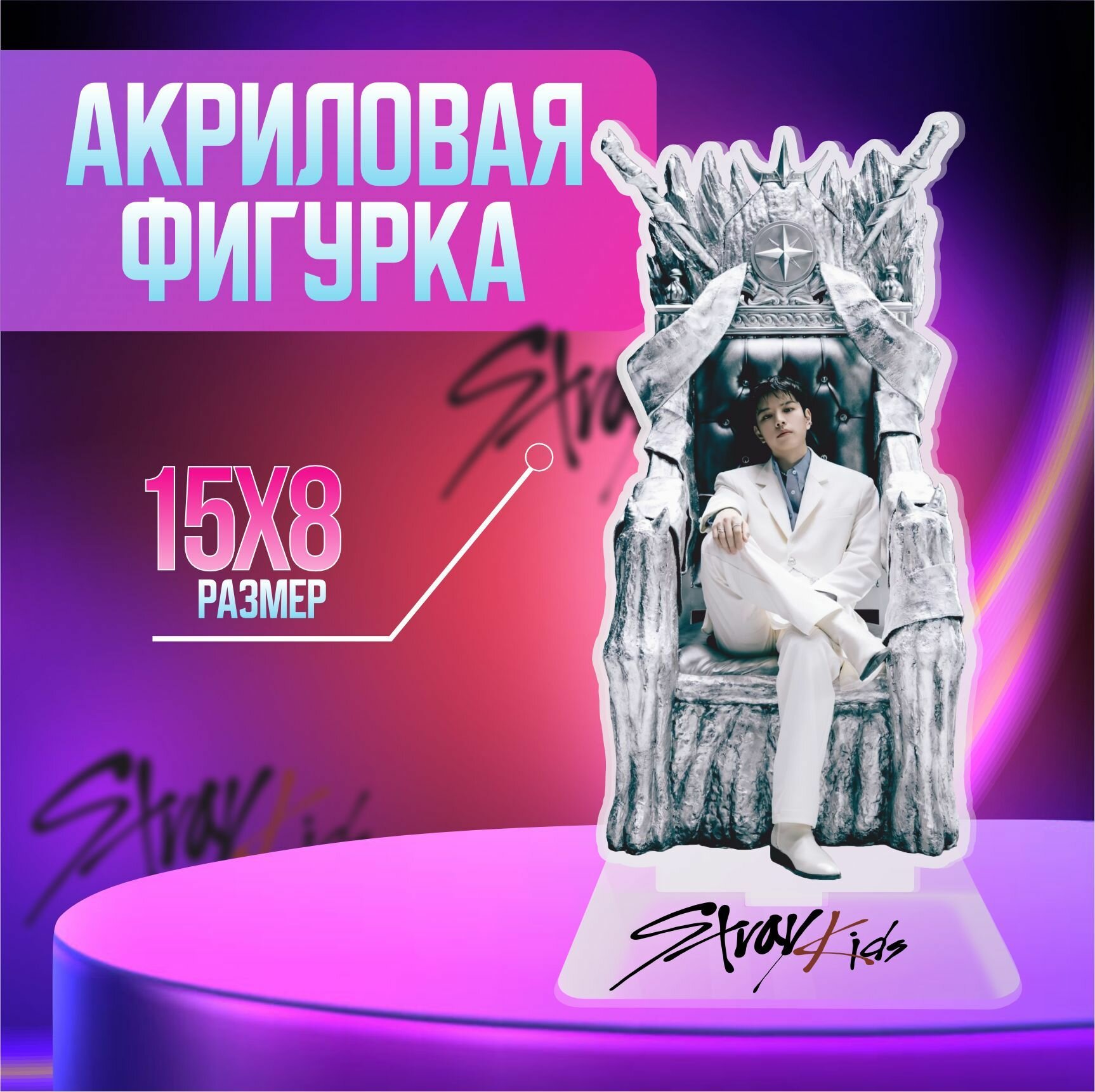 Акриловая фигурка декоративная / статуэтки для интерьера Stray Kids Сынмин