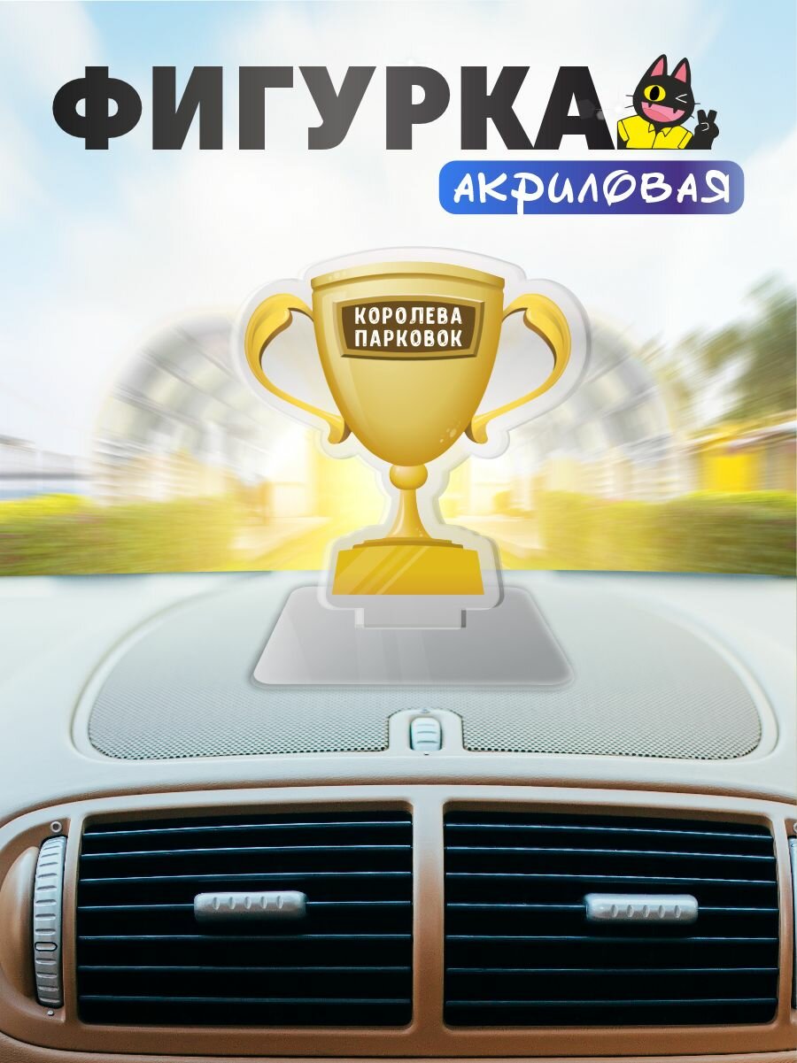 Акриловая фигурка декоративная / статуэтки для интерьера на панель авто Королева парковок
