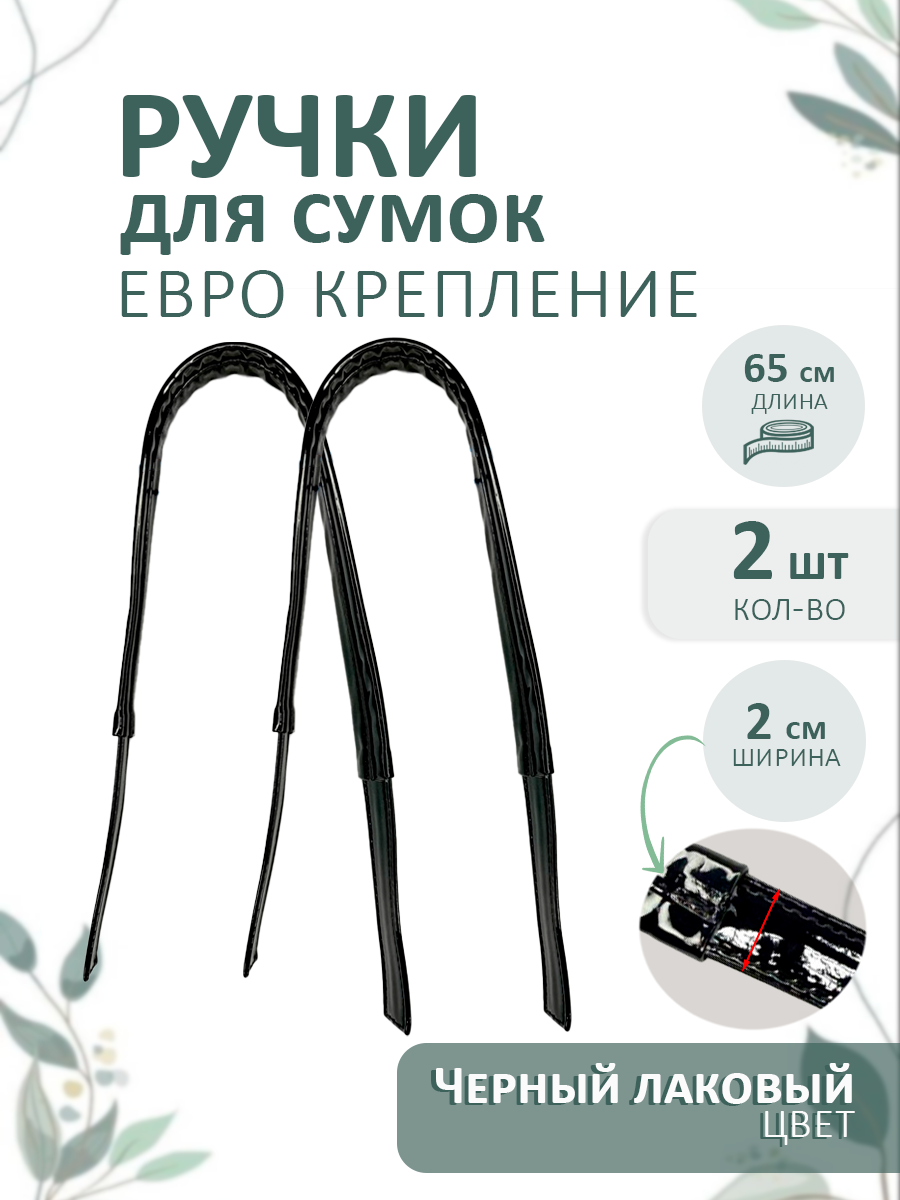 Ручки для сумки