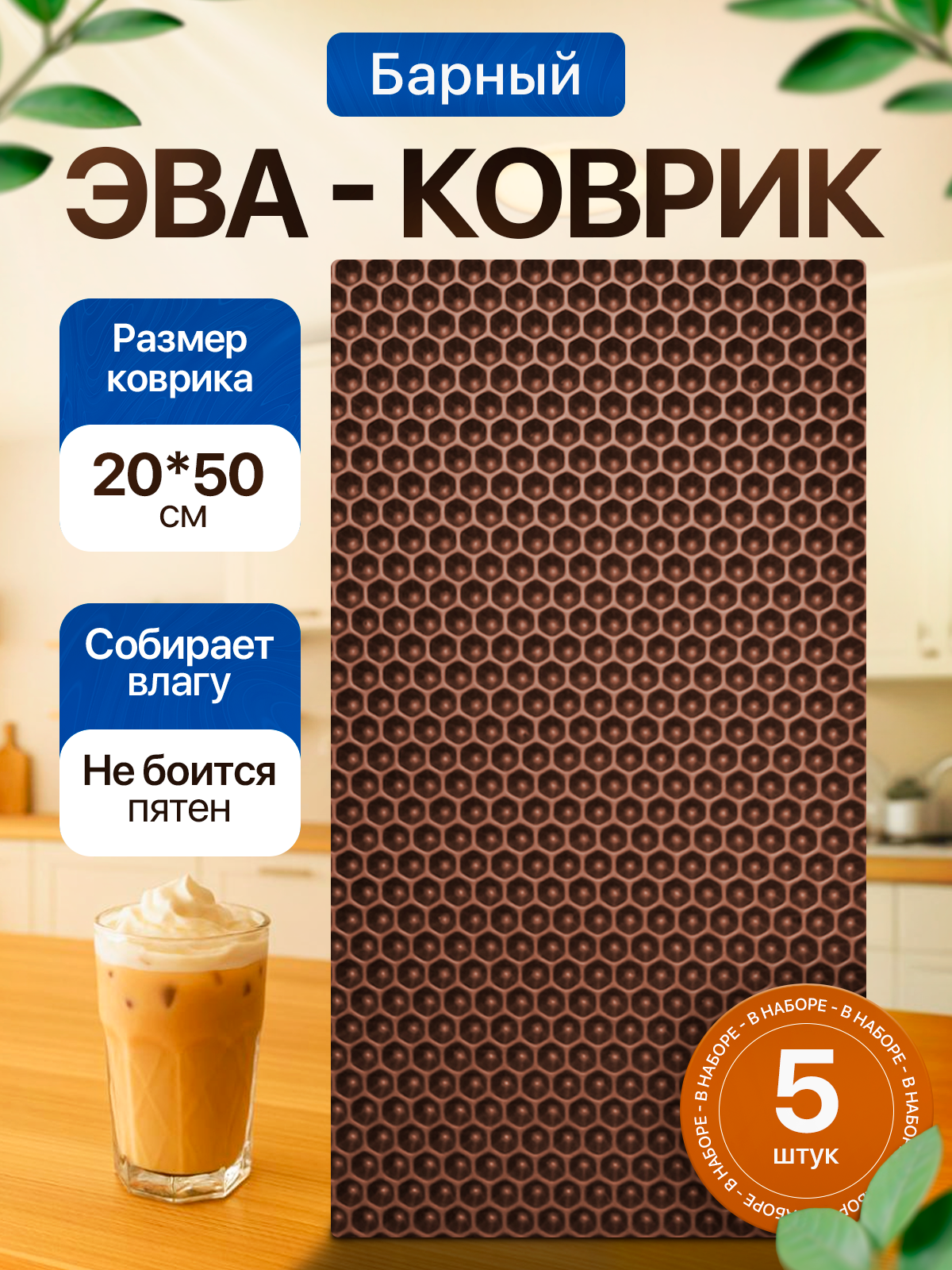 Барный коврик 20х50 см для сушки посуды 5 шт, коричневые соты