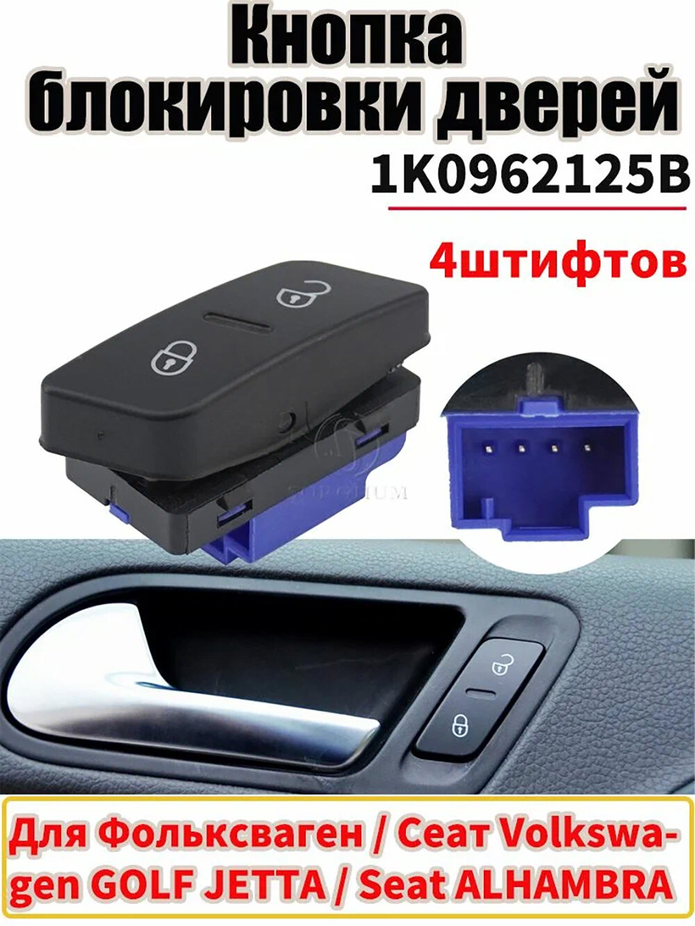 Кнопка блокировки дверей передняя Volkswagen CC B7/ GOLF V/JETTA III, Seat Кнопка центрального замка VAG 1K0962125B