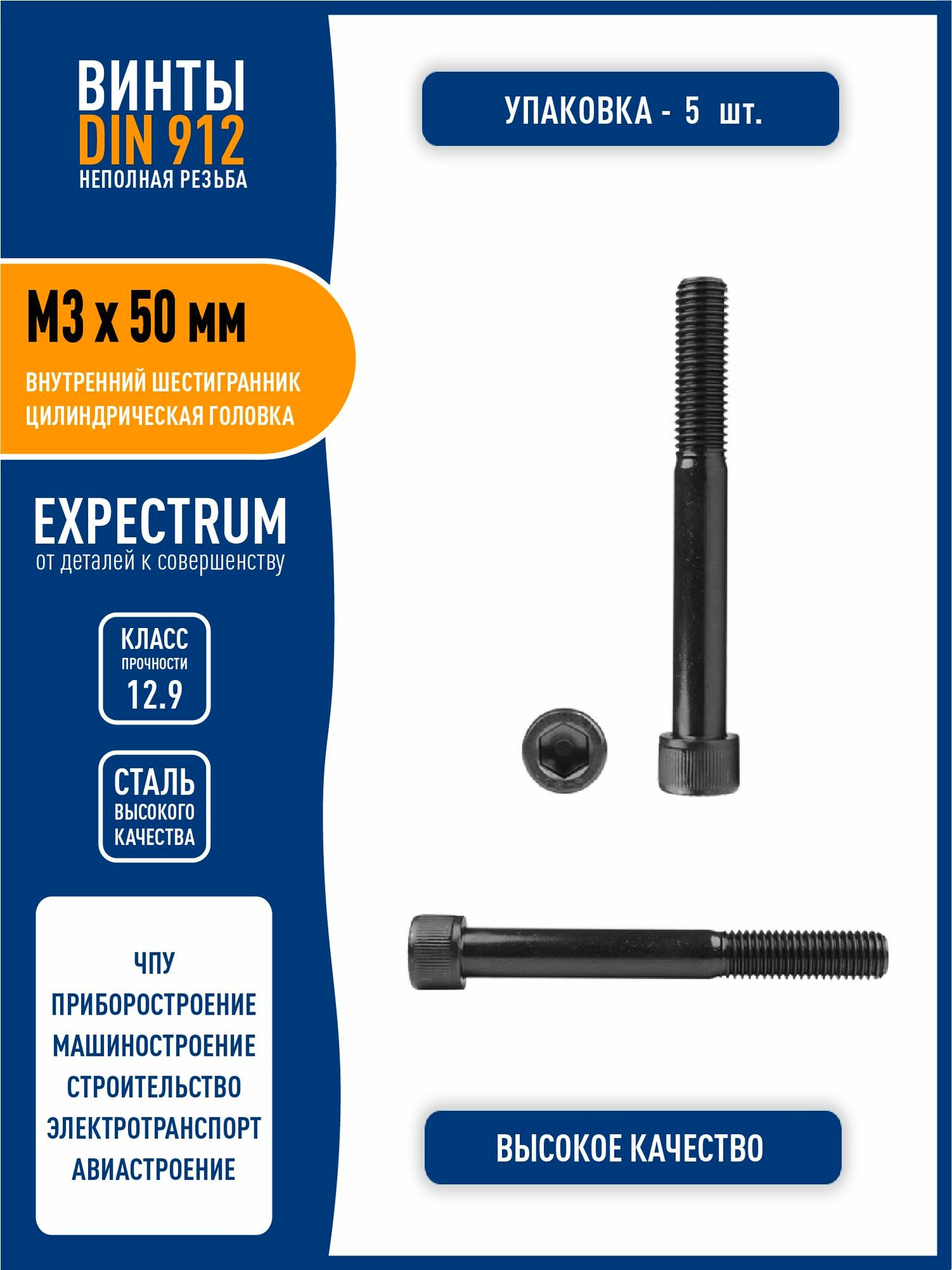 Винт DIN912 M3 х 50 мм имбус с внутренним шестигранником и цилиндрической головкой, сталь класса 12,9 черный, - 5 шт. - НЕполная резьба