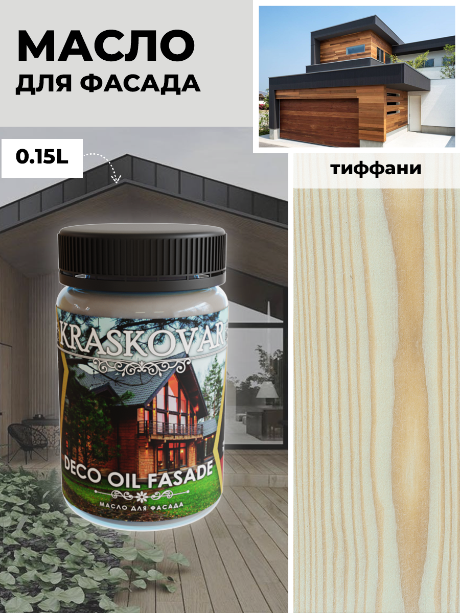 Масло для дерева и фасада Kraskovar Deco Oil Facade Тиффани 150мл для защиты древесины