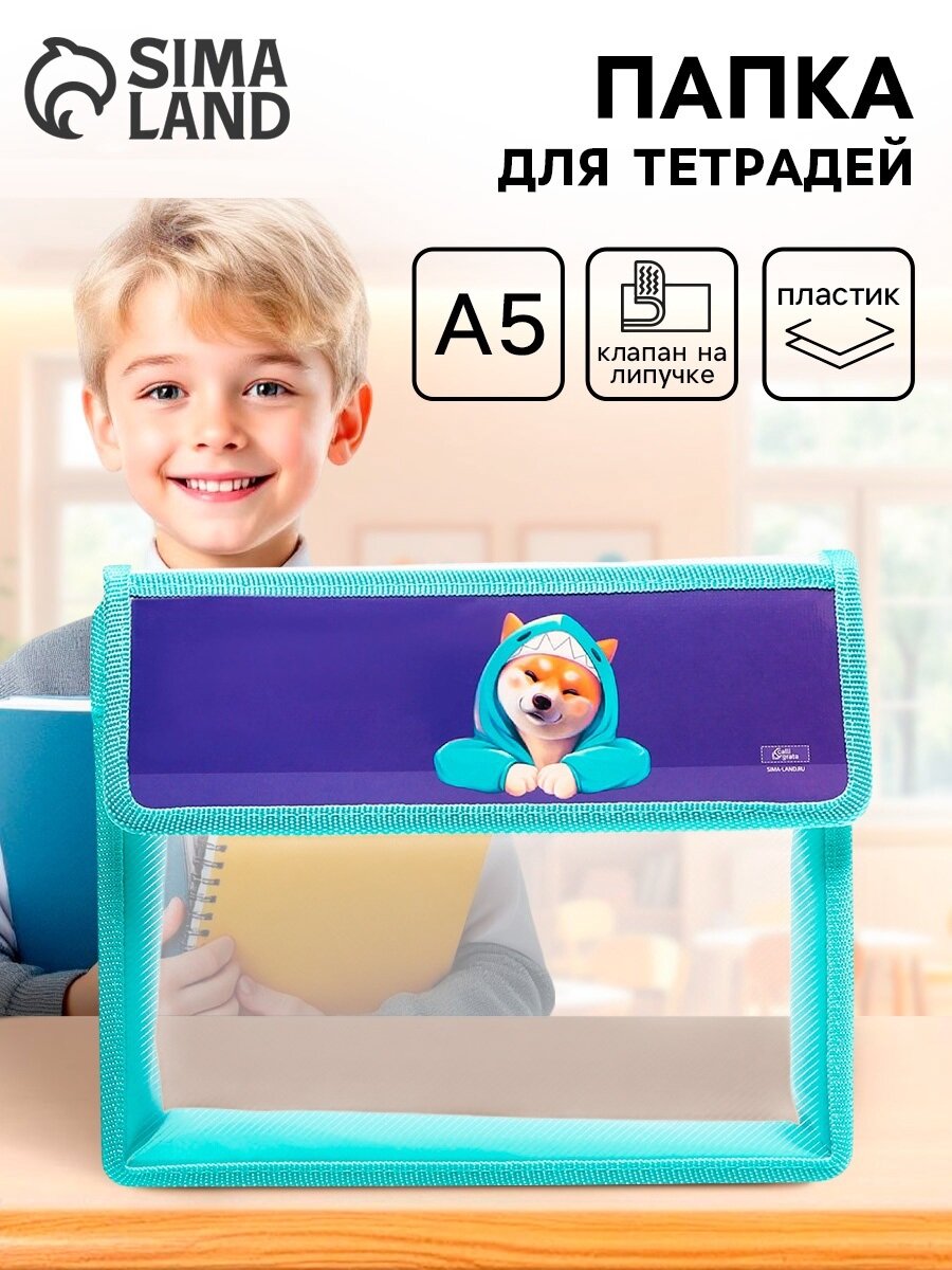 Папка для тетрадей А5 (230 х 190 х 50 мм), с клапаном на липучке, пластик/текстиль, Calligrata, "Сиба"