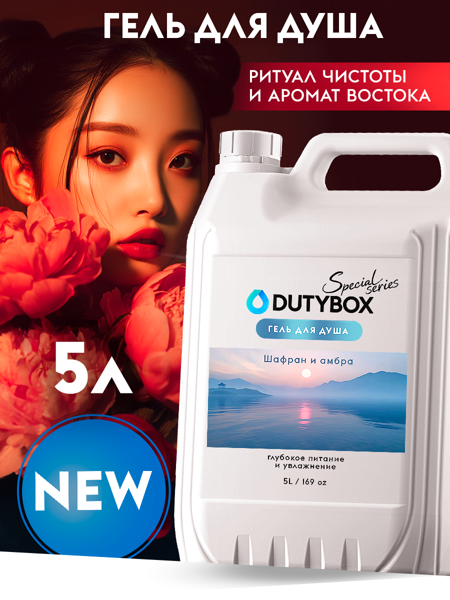 Гель для душа Dutybox "Шафран и Амбра", для тела и лица, увлажняющий, биоразлагаемый, 5 л