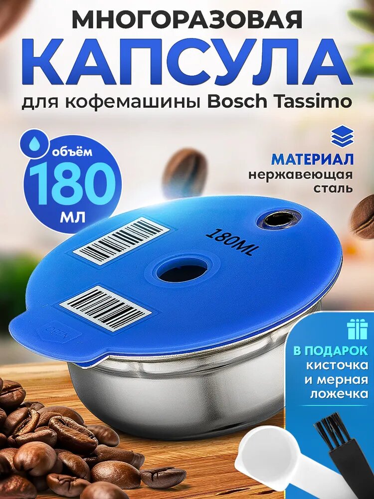 Многоразовая капсула iCafilas из нержавеющей стали для кофемашины Bosch Tassimo (Тассимо), 180 мл