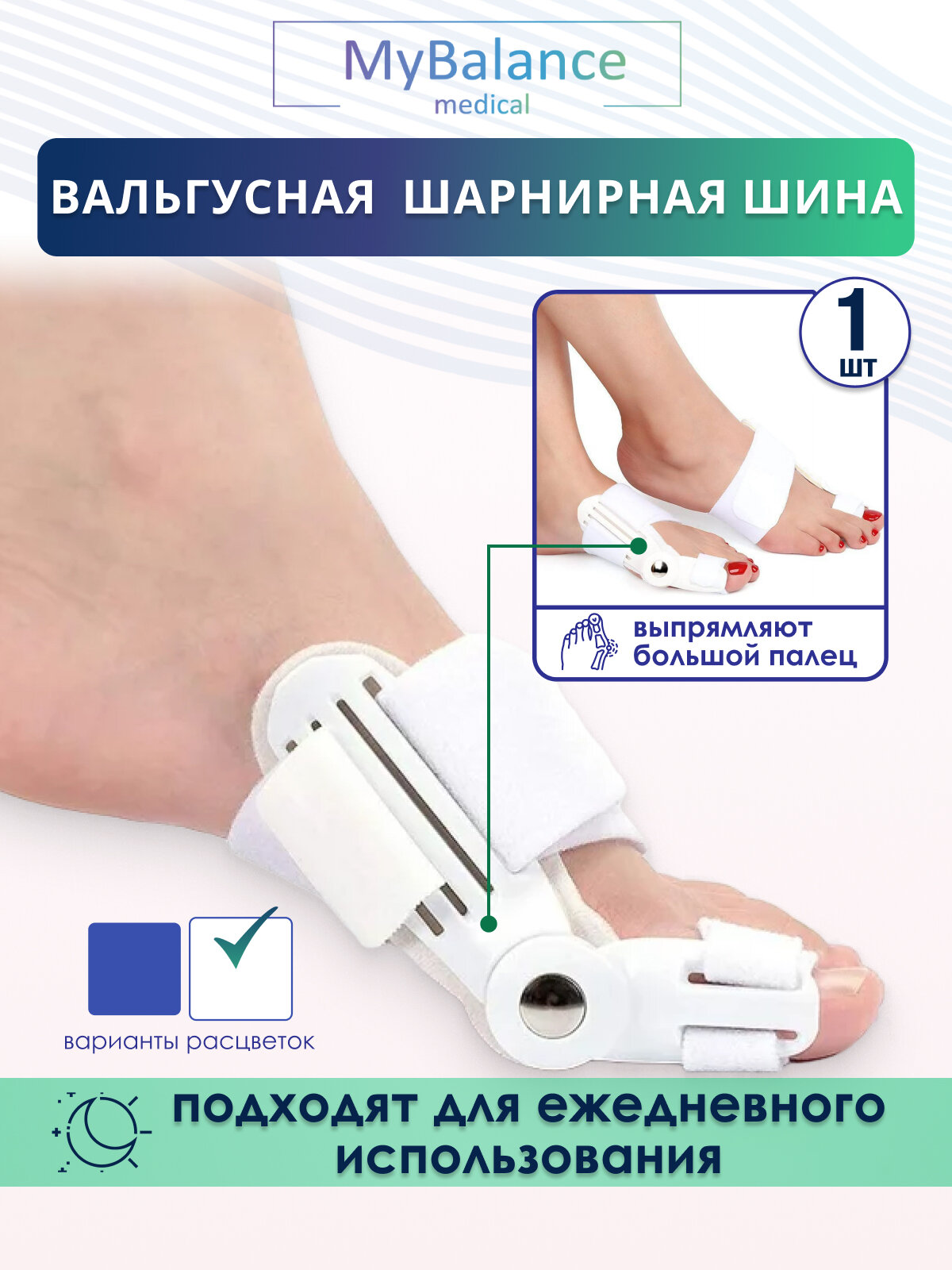Вальгусная шарнирная шина MyBalance от шишки на большом пальце