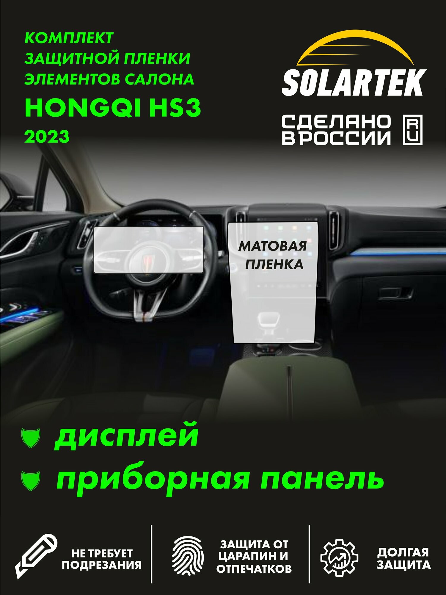HONGQI HS3 Матовая пленка на дисплей и приборную панель
