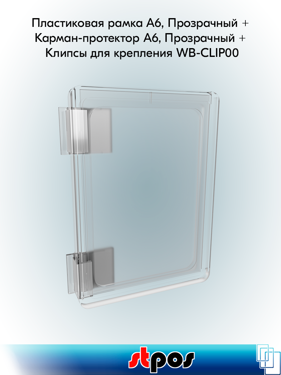 Комплект Пластиковая рамка А6, Прозрачный - 10 шт + Карман-протектор A6 - 10 шт + Клипса для крепления WB-CLIP00 - 20 шт