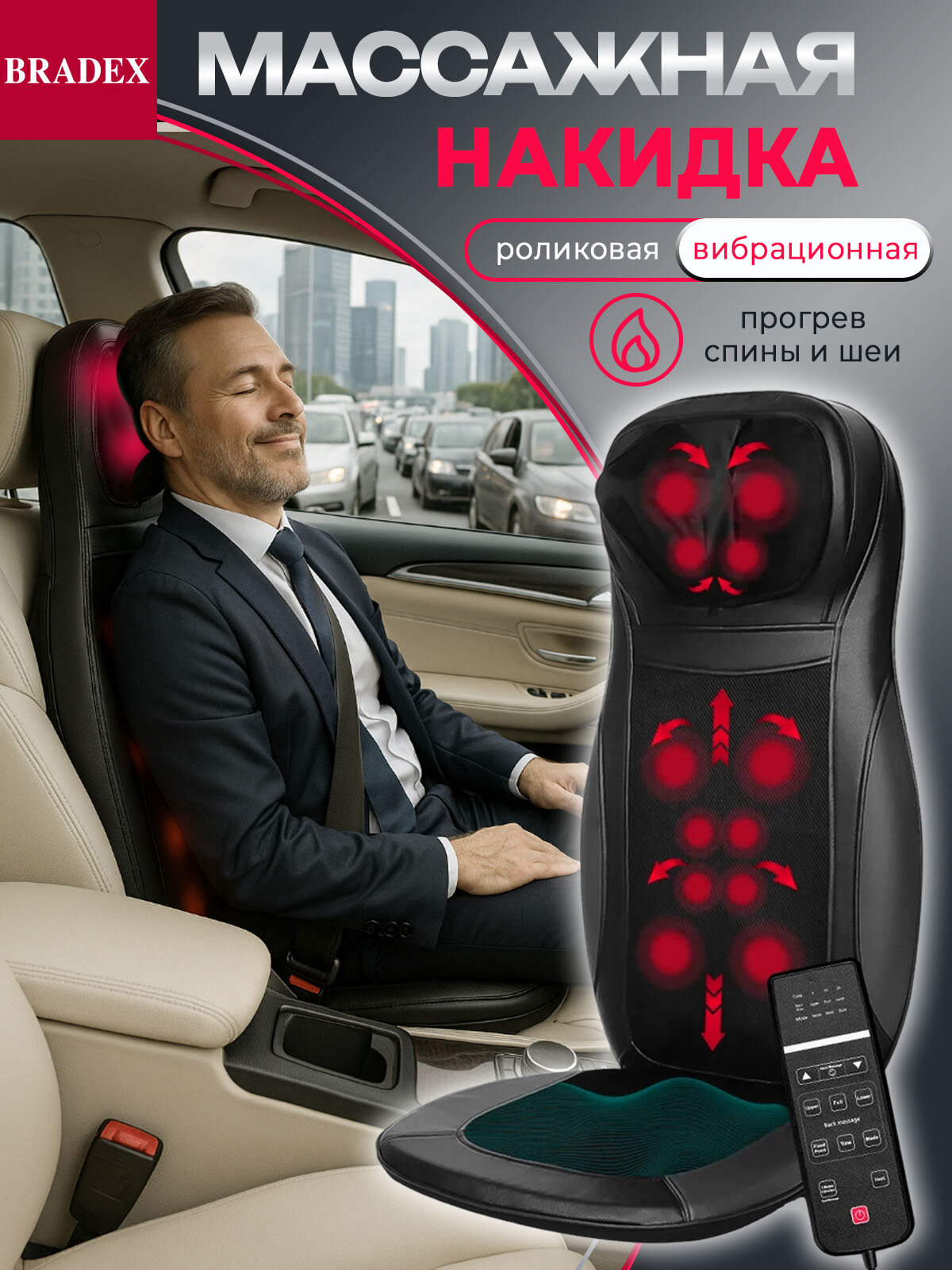 Массажер для тела массажная накидка на кресло BRADEX, для шеи и спины с подогревом, роликовая, 3 режима