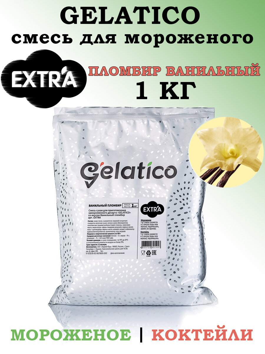 Смесь для мороженого Gelatico EXTRA «Ванильный пломбир», 1 кг