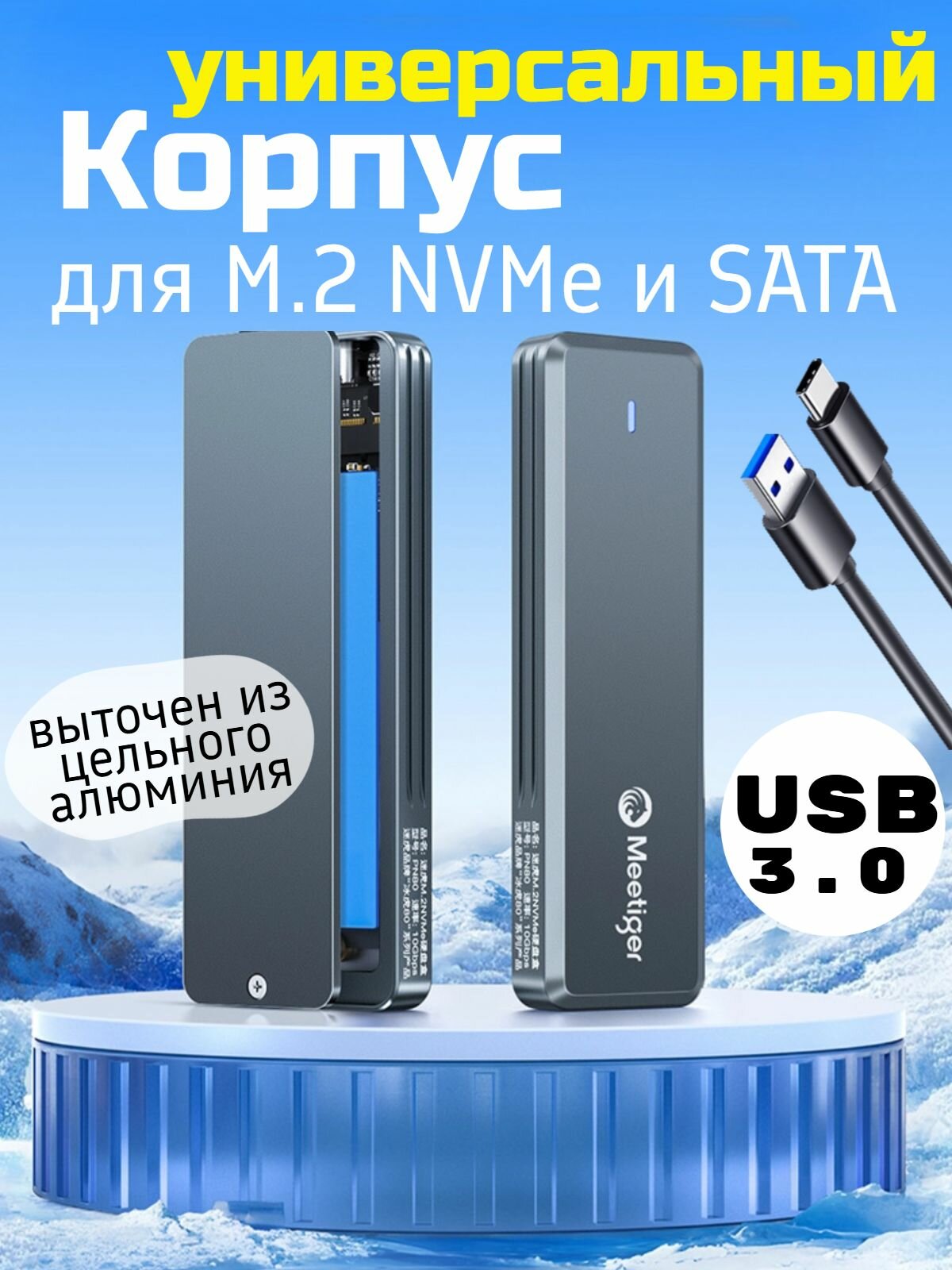Универсальный внешний корпус для SSD M.2 NVMe, M.2 SATA Meetiger IceTiger USB Type-C - USB 3.0 (Type-A)