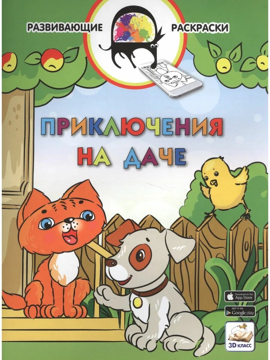 Развивающие раскраски. Приключения на даче (без 3D-ПОДДЕРЖКИ)