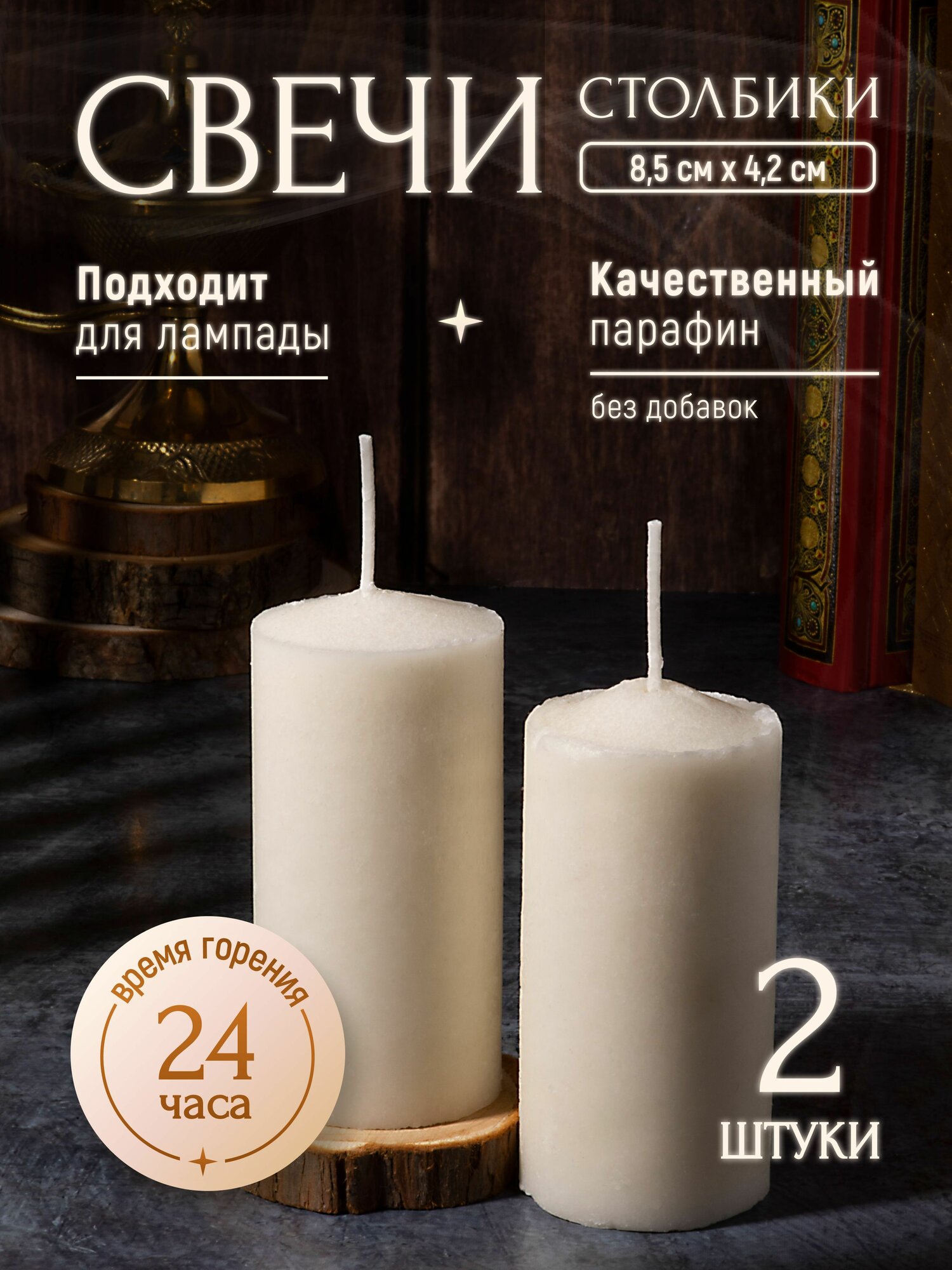 Свечи столбики вкладыши для лампады - 2 шт. Парафиновые большие белые свечи, d - 4,2 см