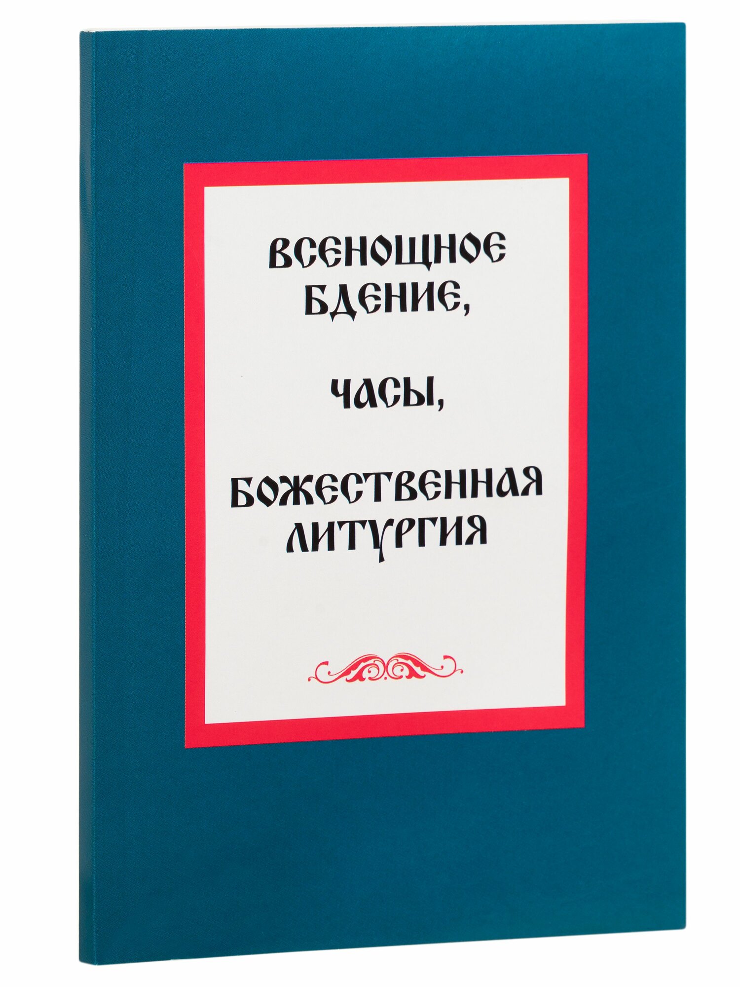 Всенощное бдение, часы, Божественная Литургия