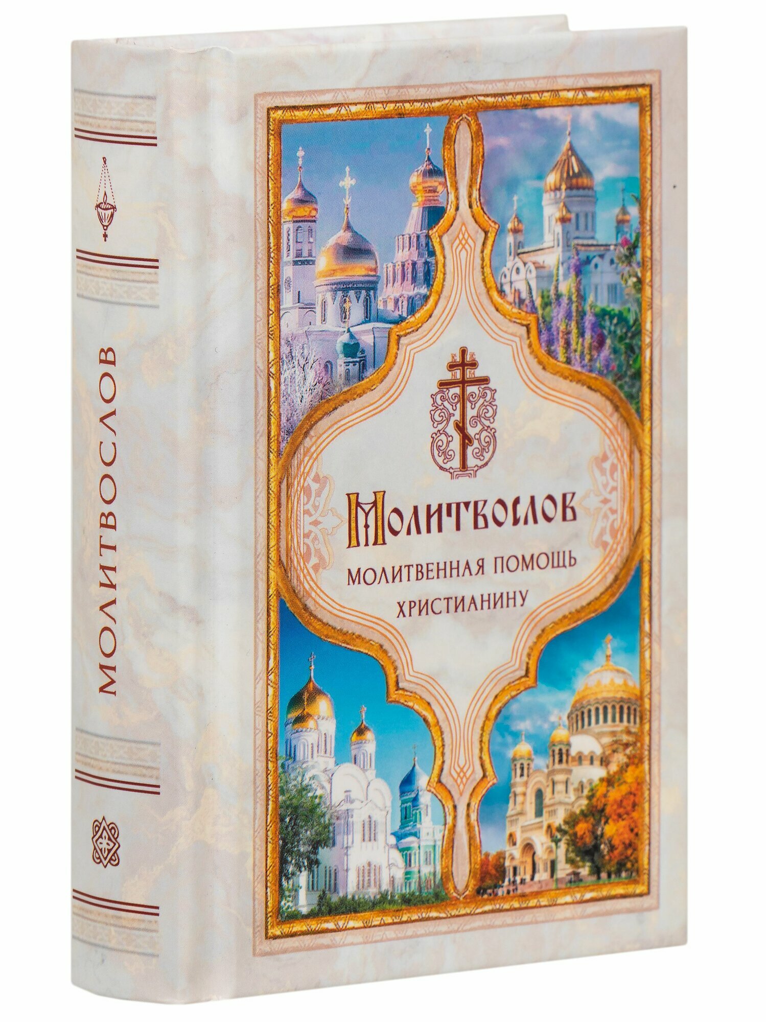 Молитвослов карманный Молитвенная помощь Христианину