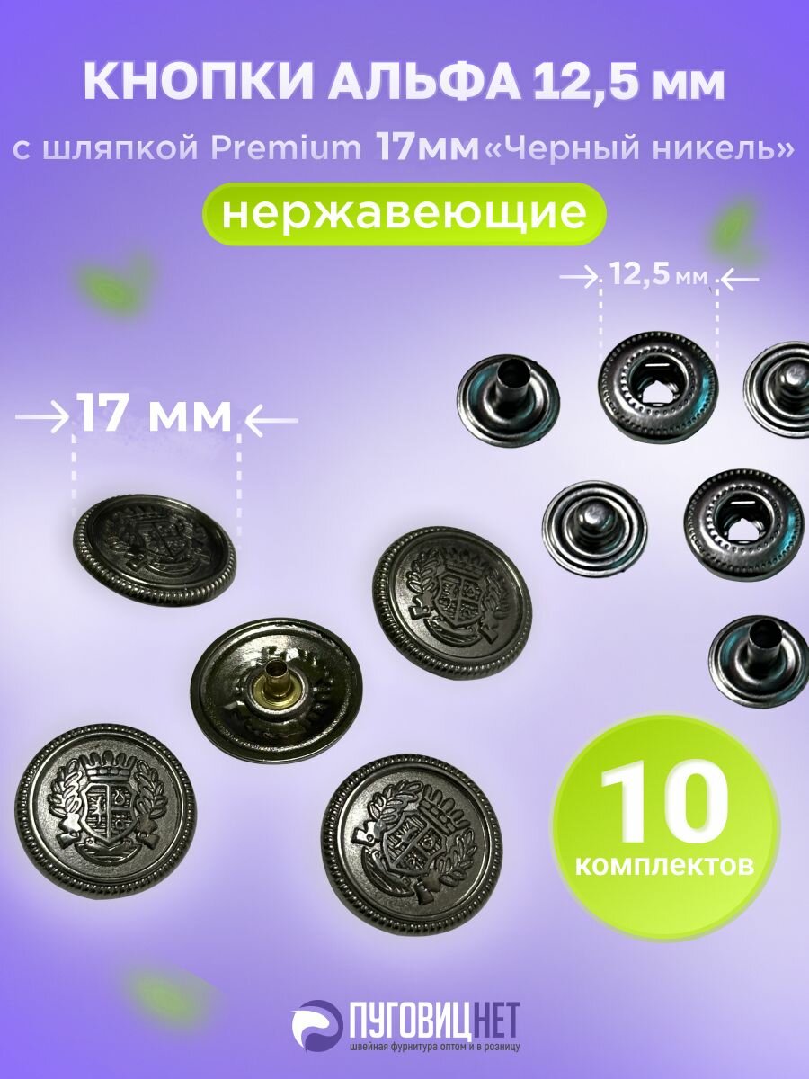 Кнопки Альфа 12.5мм, с шляпкой Premium 17мм Черный никель