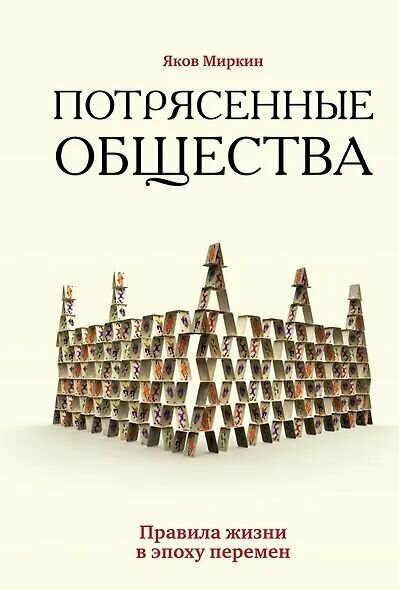Миркин Яков Моисеевич: Потрясенные общества. Правила жизни в эпоху перемен