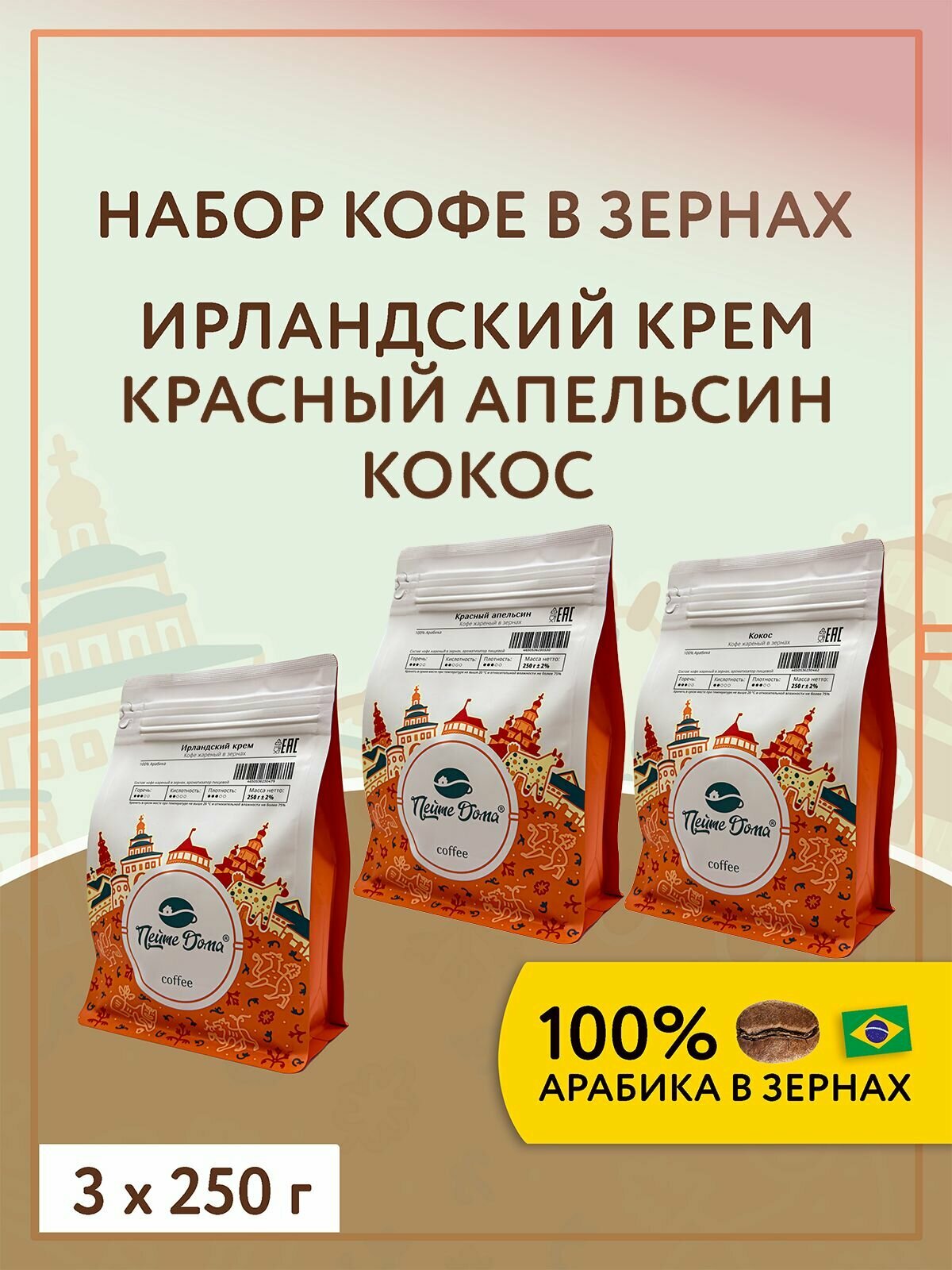 Кофе жареный в зернах ароматизированный 750 г Ирландский крем, Красный апельсин, Кокос (набор 3 по 250 г)
