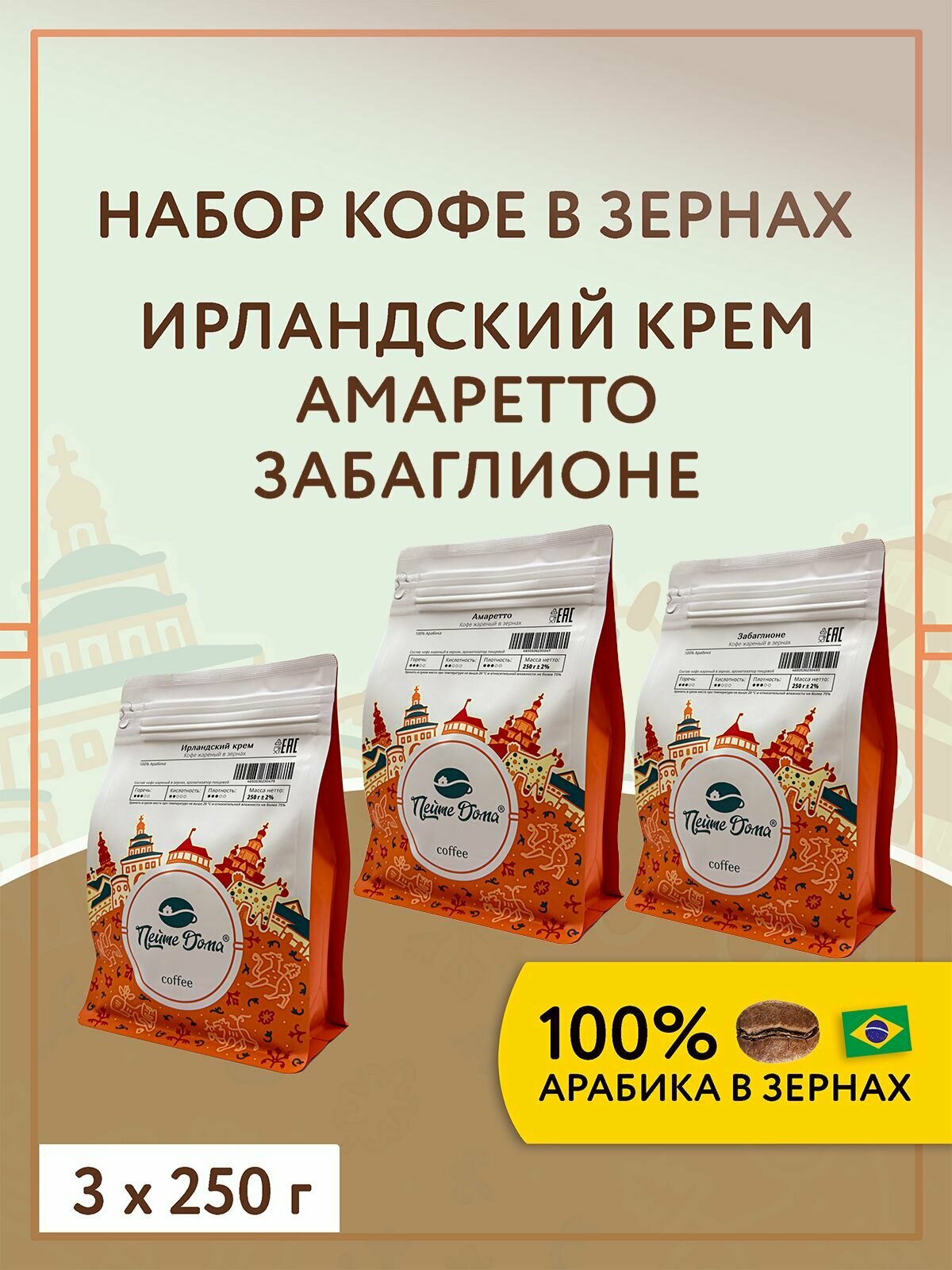 Кофе жареный в зернах ароматизированный 750 г Ирландский крем, Aмаретто, Забаглионе (набор 3 по 250 г)