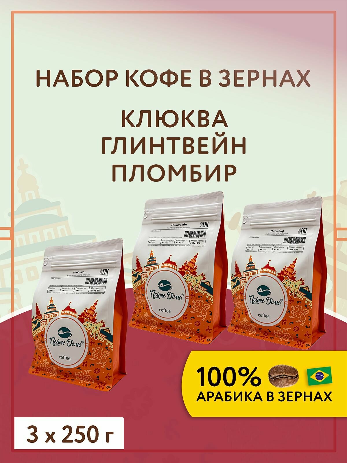 Кофе жареный в зернах ароматизированный 750 г Клюква, Глинтвейн, Пломбир (набор 3 по 250 г)