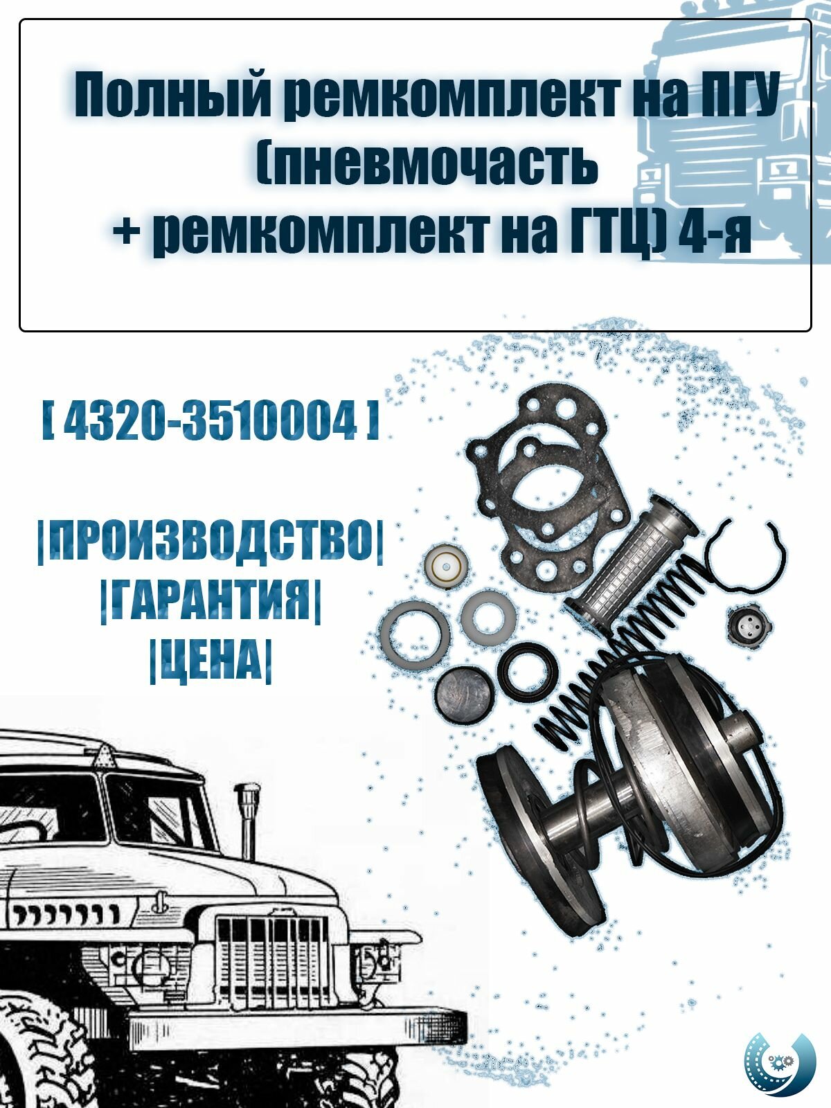 Полный ремкомплект на ПГУ ( пневмочасть + ремкомплект на ГТЦ ) 4-я урал / камаз