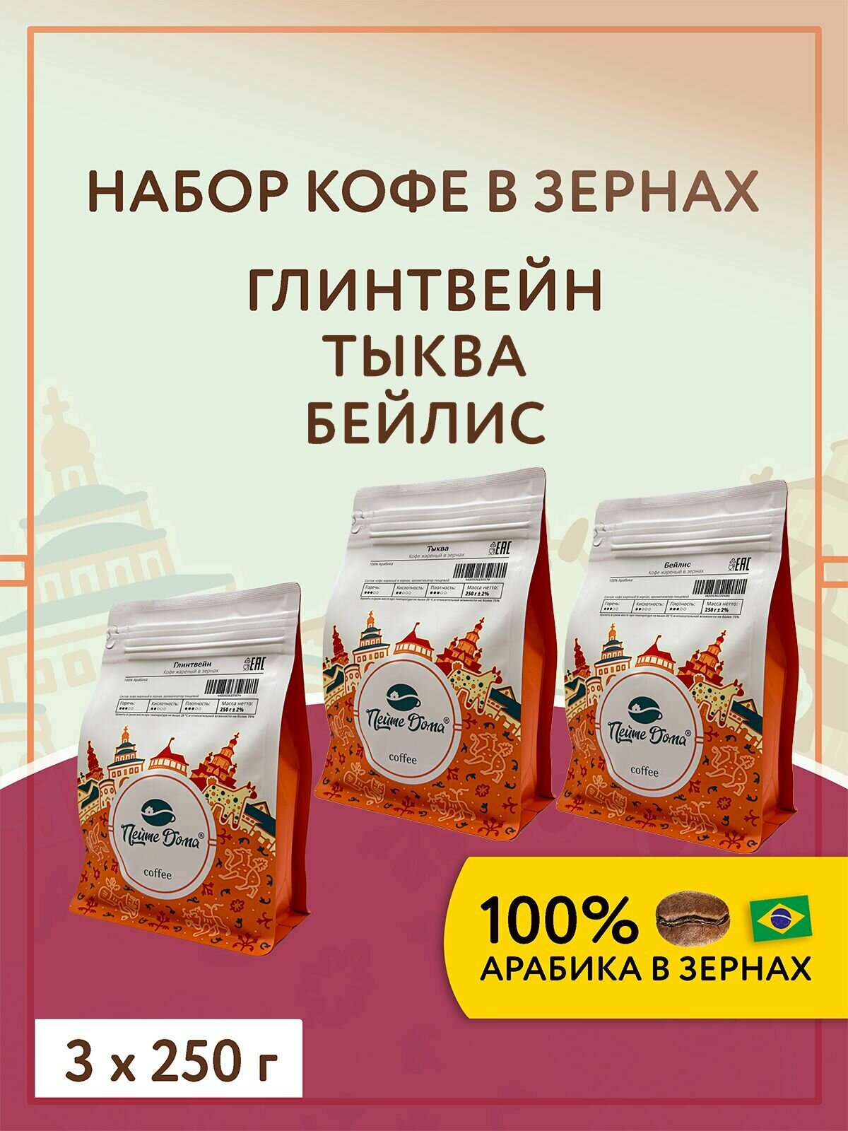 Кофе жареный в зернах ароматизированный 750 г Глинтвейн, Тыква, Бейлис (набор 3 по 250 г)