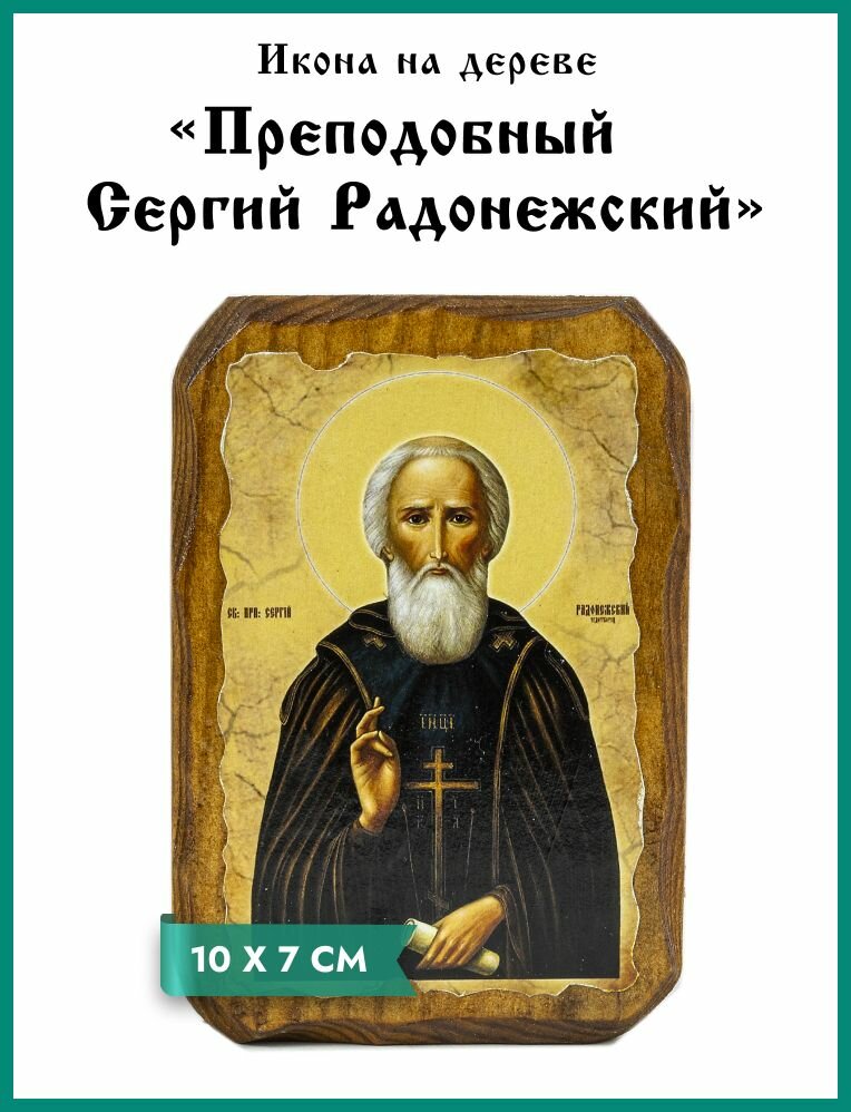 Икона под старину на состаренном дереве "Преподобный Сергий Радонежский" 10х7 см