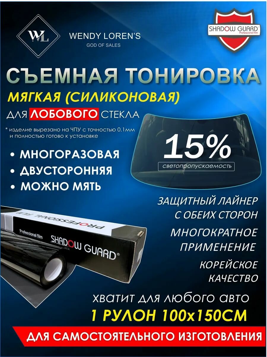 Тонировка лобовое съемная 15% рулон 100х150см
