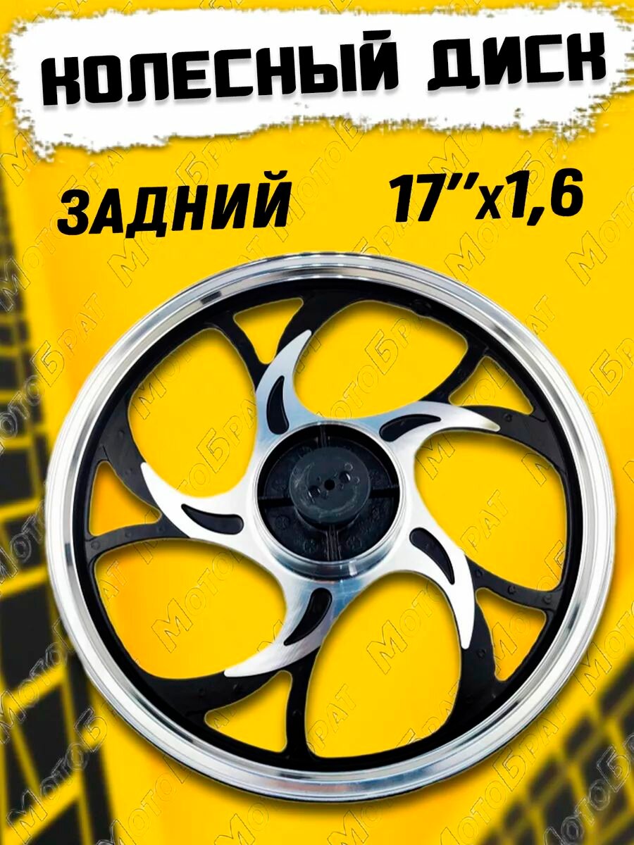 Колесный диск задний 17"х1,6 (литой) в сборе Дельта/Альфа