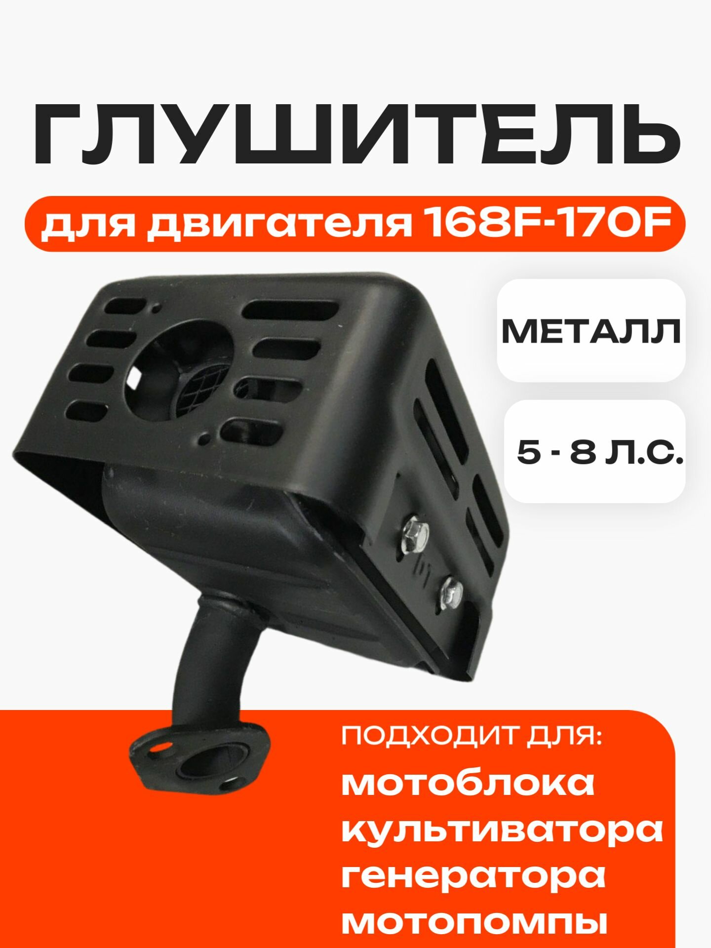 Глушитель мотоблока с двигателем 168F-170F