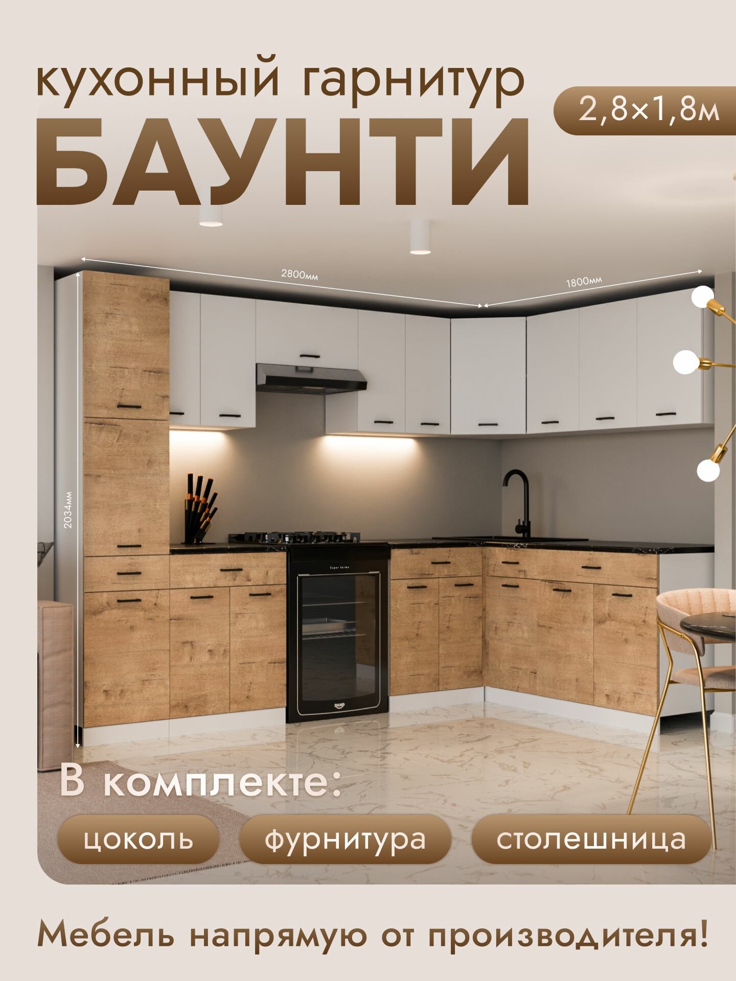 Кухня угловая Баунти, модульная, со столешницей, белый гладкий/дуб вотан, 280х180см (2.8 м х 1.8 м)