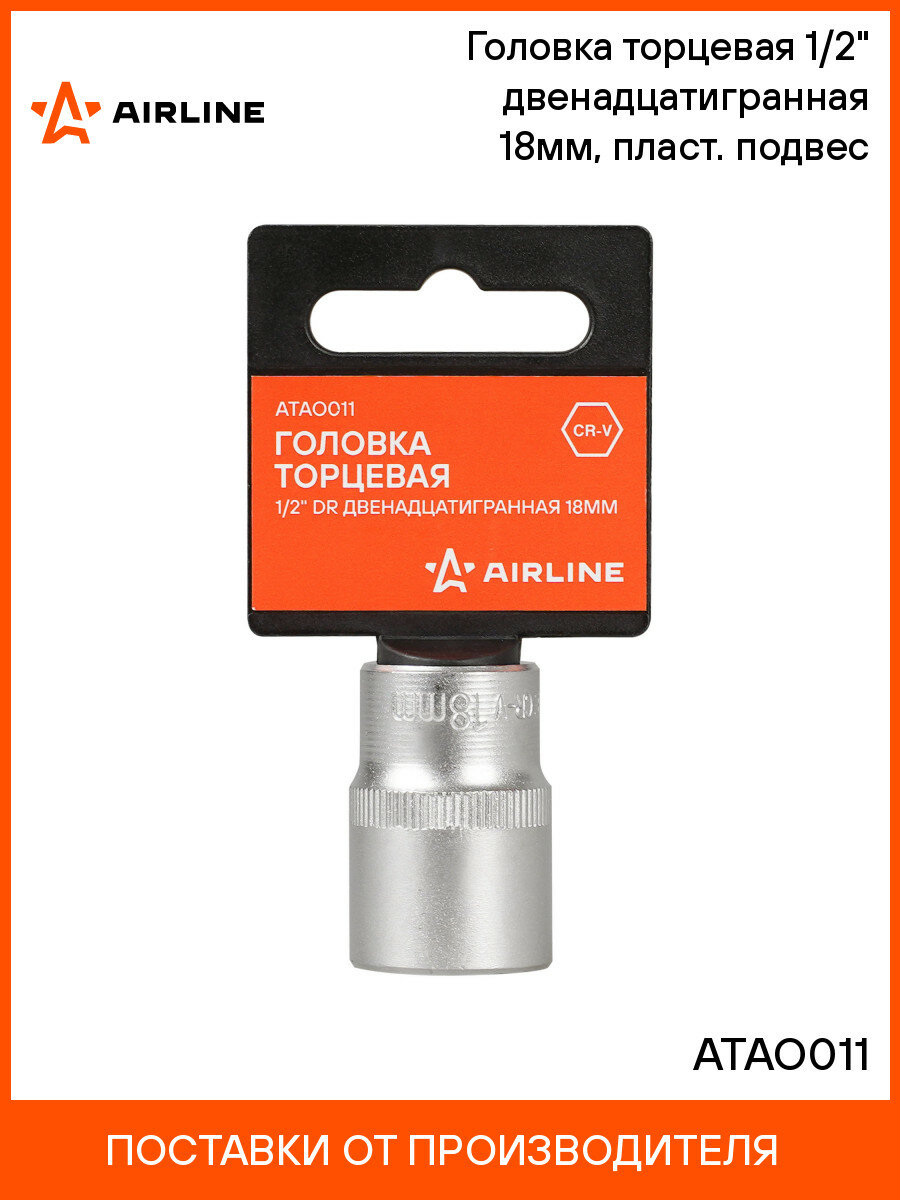 Головка торцевая 1/2" двенадцатигранная 18мм, пласт. подвес ATAO011 AIRLINE