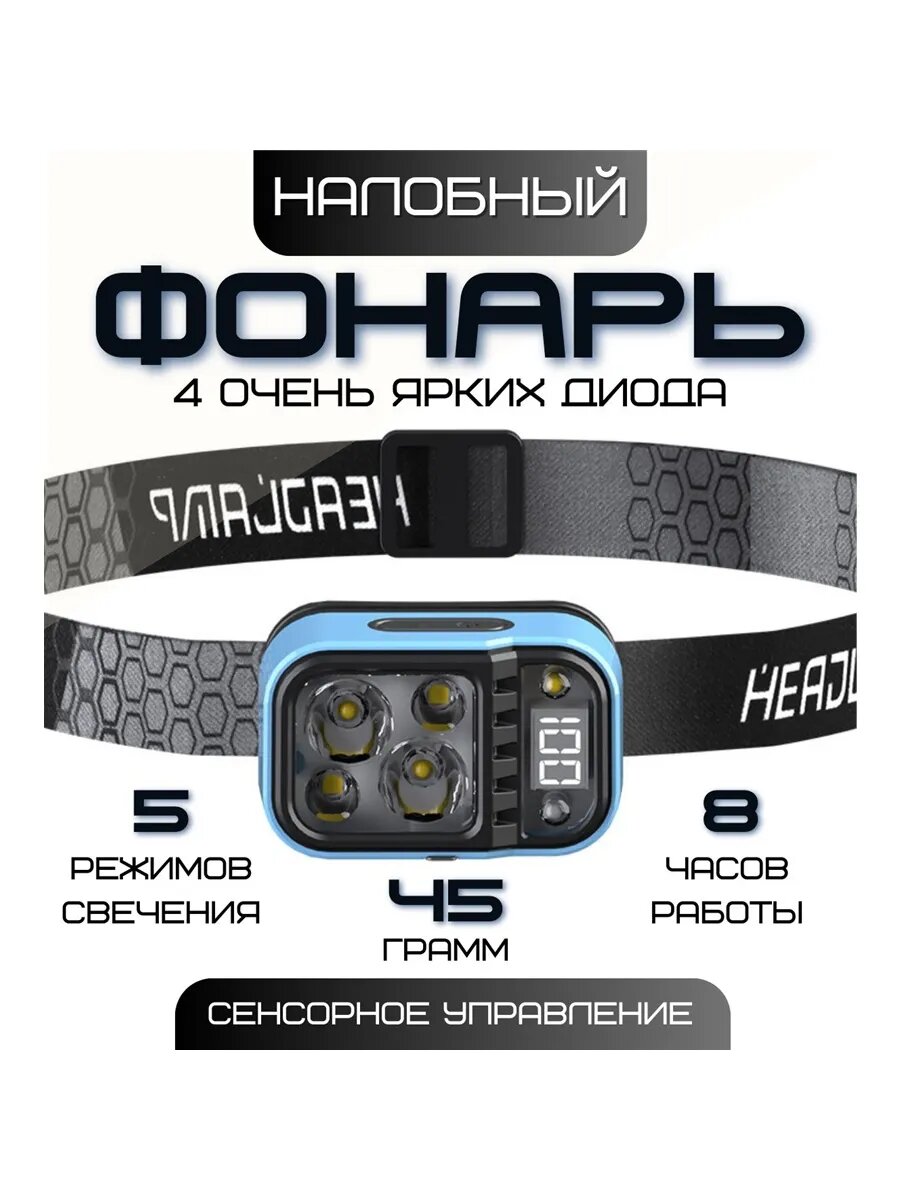 Налобный аккумуляторный фонарь "Black", светодиодный, универсальный