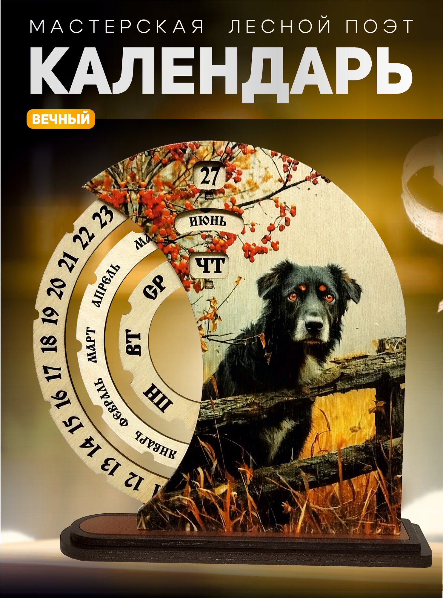 Настольный календарь "Интерьерный", деревянный, вечный