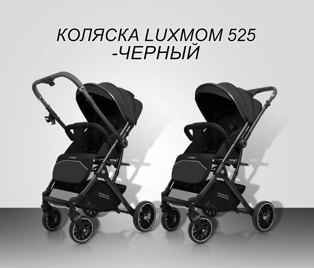 Детская прогулочная коляска Luxmom 525 с перекидной ручкой 2025