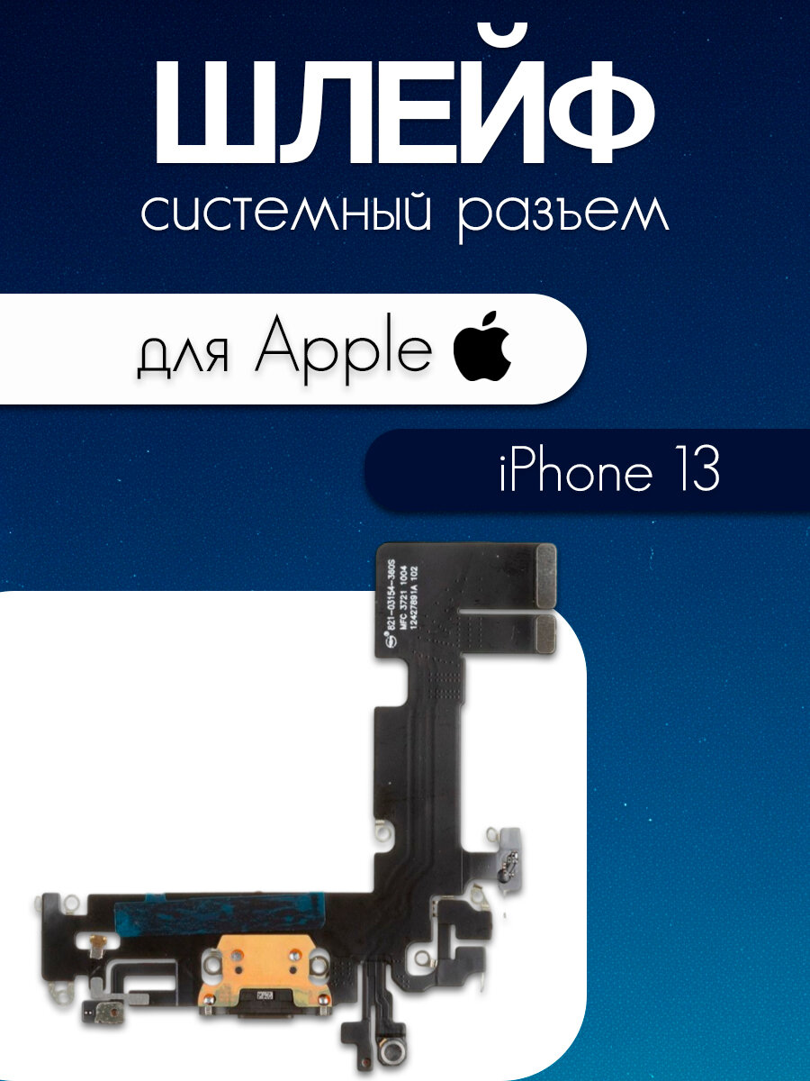 Шлейф для iPhone 13 (системный разъем / микрофон) (черного цвета)