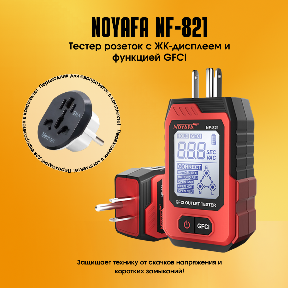 Тестер розеток Noyafa NF-821, цифровой, питание от 2 батареек ААА