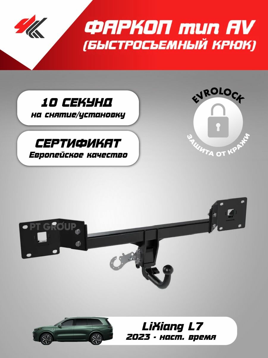 Фаркоп "тип AV" лисян Л7 (2023-Н. В.) / PT-Group