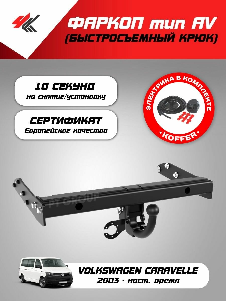 Фаркоп "тип AV" фольксваген каравелла (2003-Н. В.) "PT-Group" + электрика "Koffer"