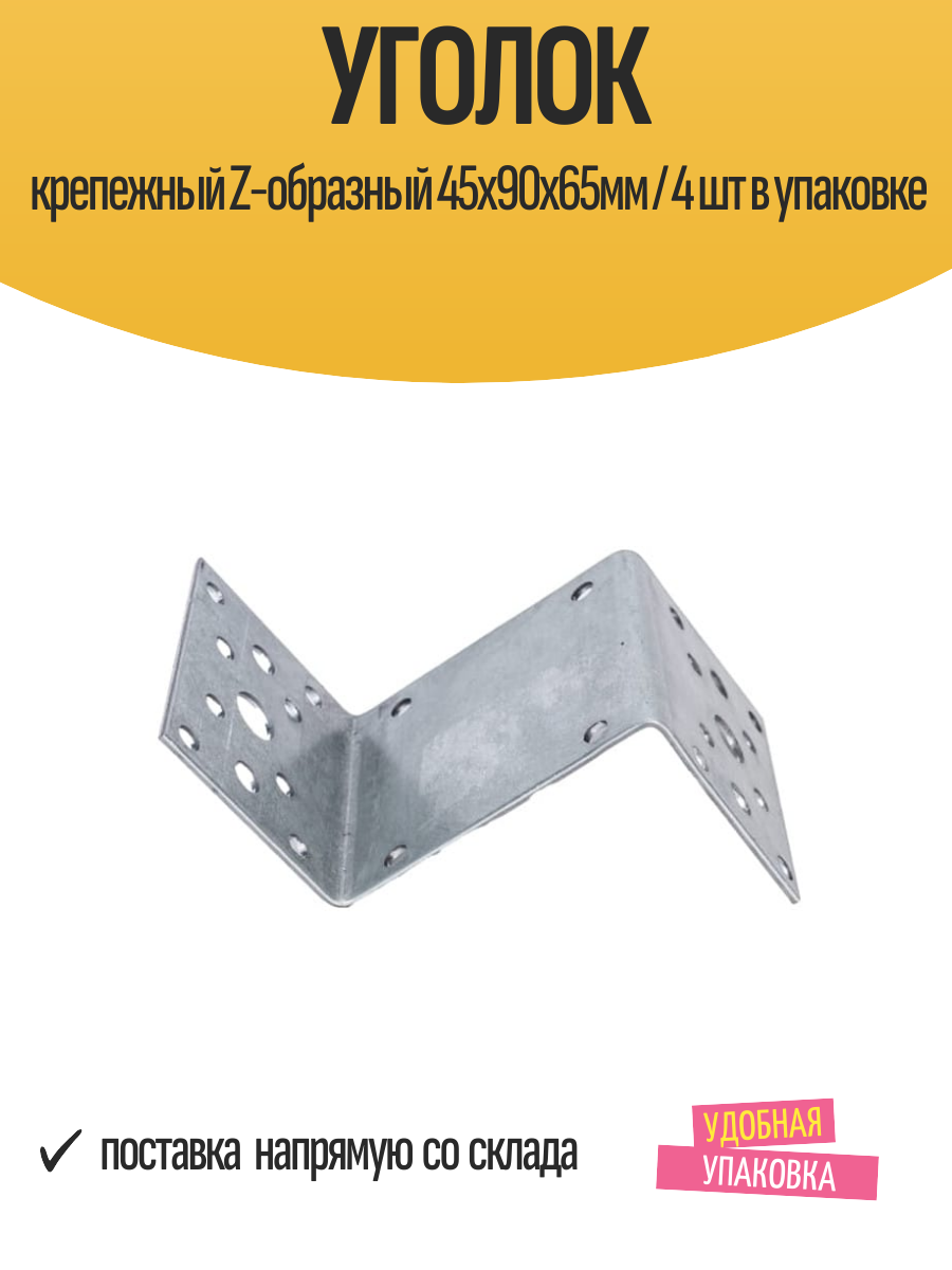 Уголок крепежный Z-образный 45x90x65мм оцинкованный / 4 шт в упаковке