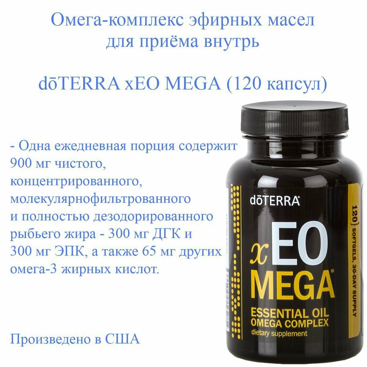 Омега-комплекс эфирных масел xEO Mega doTERRA, 120 капсул