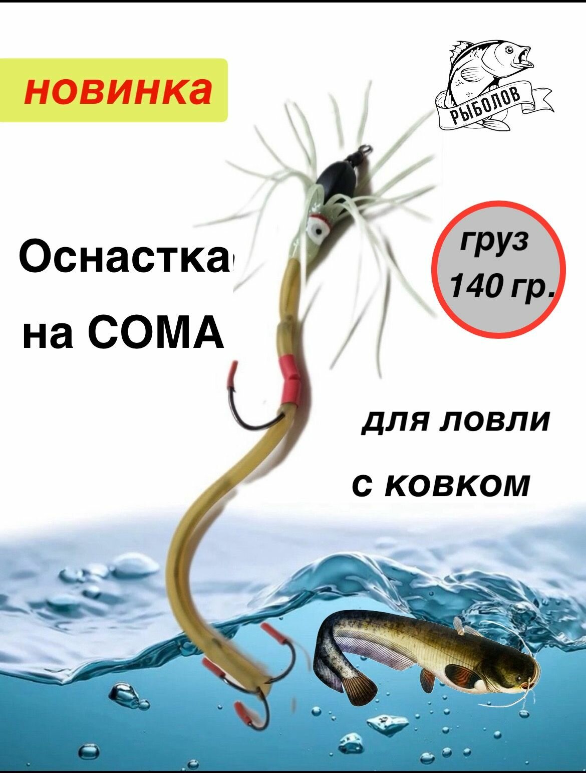 Оснастка на сома