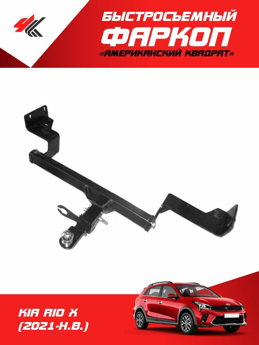 Фаркоп КИА РИО-Х (2021-Н. В.) "Быстросъемный Американский Квадрат" / PT-Group