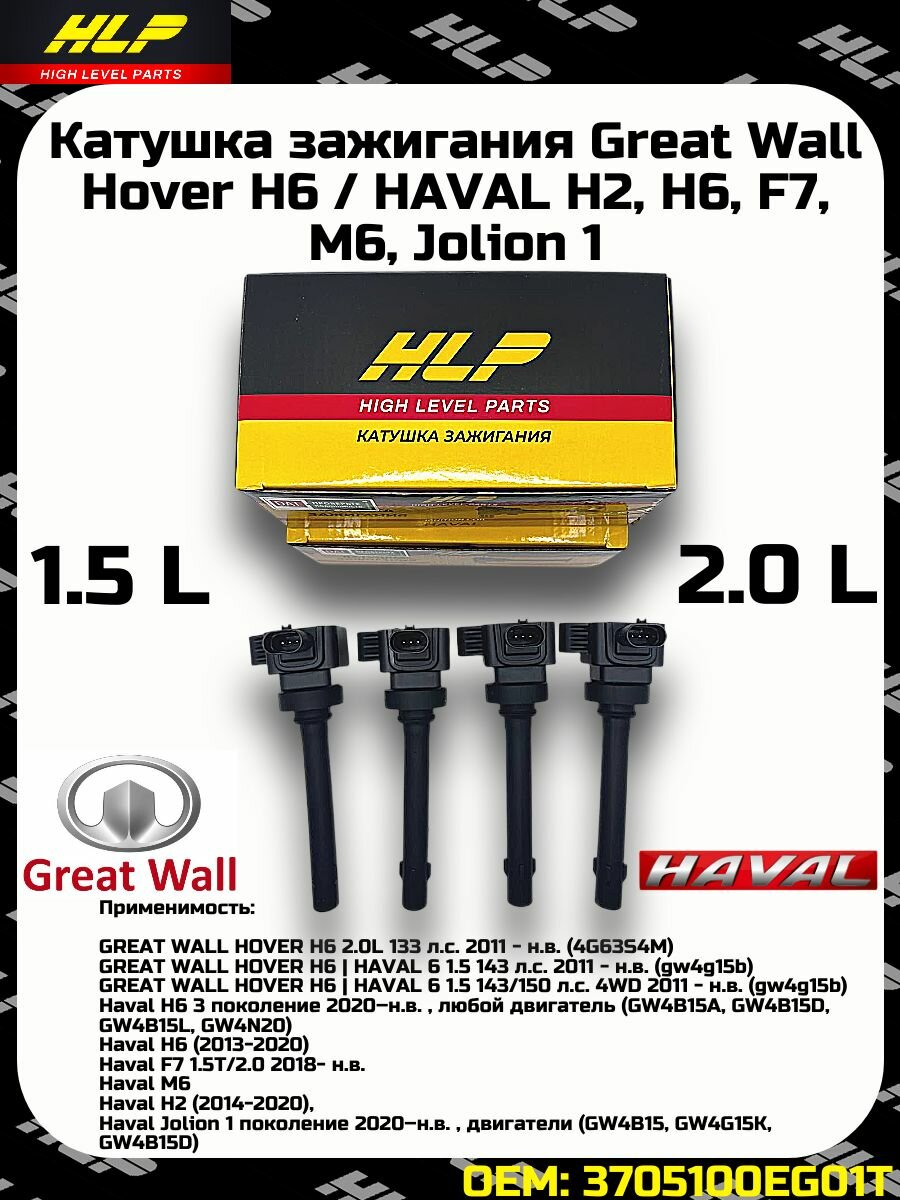 Комплект из 4 катушек зажигания Great Wall Hover H6 / HAVAL H2, H6, F7, M6, Jolion 1 - оригинал HLP