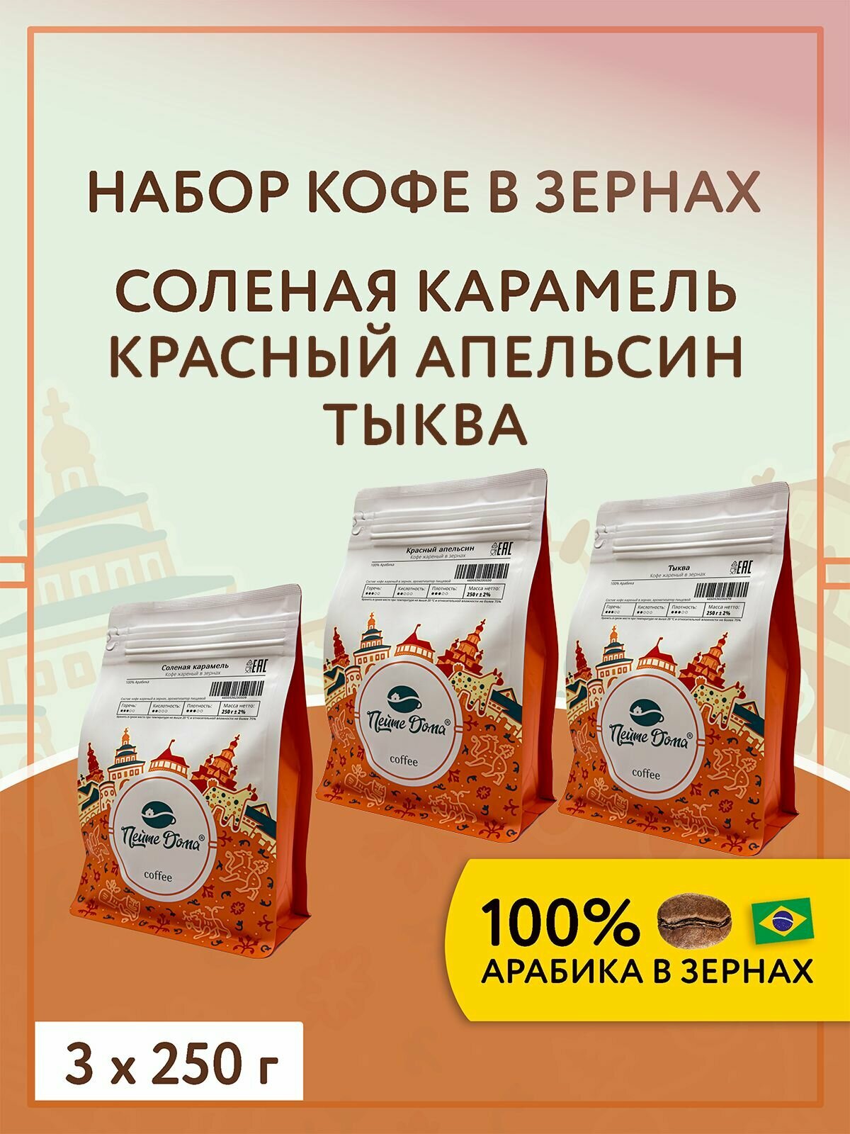 Кофе жареный в зернах ароматизированный 750 г Соленая карамель, Красный апельсин, Тыква (набор 3 по 250 г)