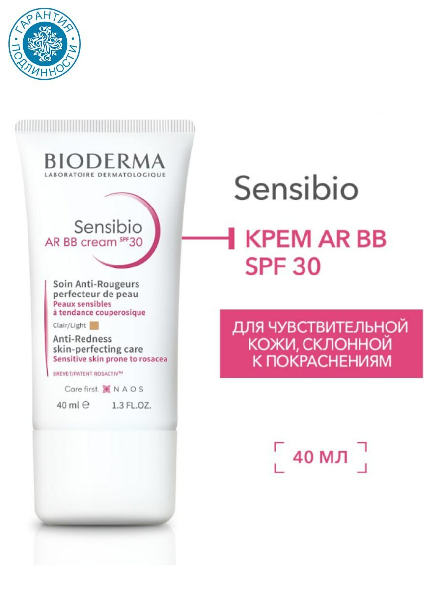 BB-крем BIODERMA Защитный AR для кожи с покраснениями и розацеа, 40 мл